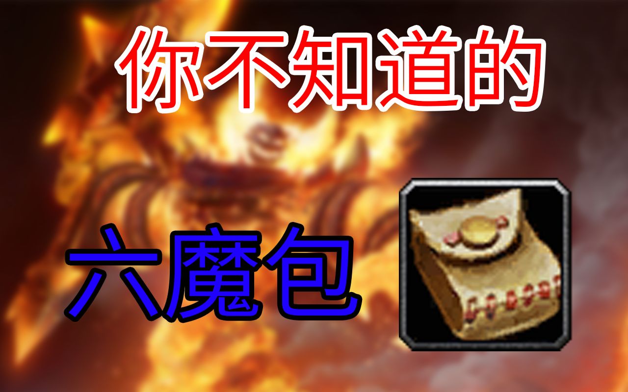 魔兽世界怀旧服中六魔包到底有多少效果呢