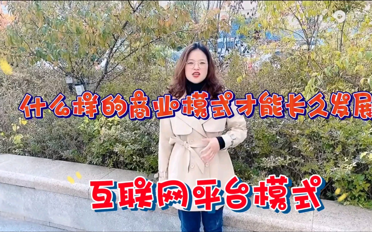 什么样的商业模式才能长久发展?——互联网平台模式