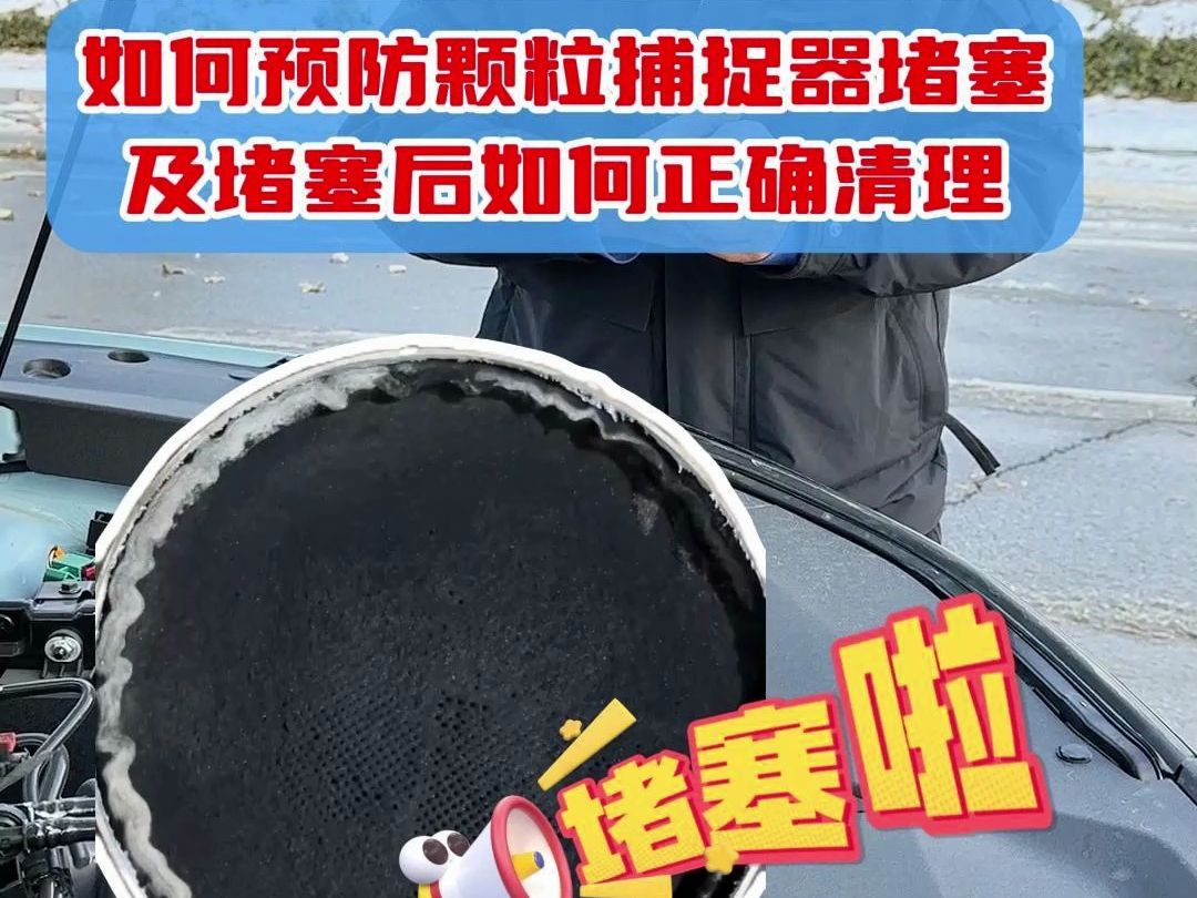 一条视频说明白:颗粒捕捉器堵塞后该如何处理,以及如何预防堵塞!纯干货