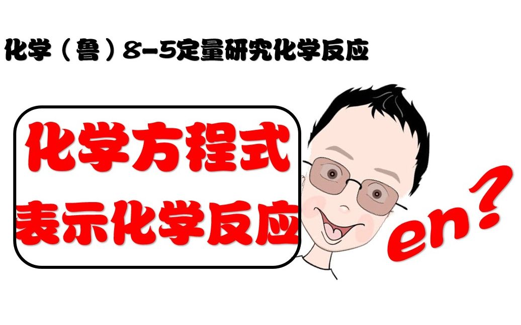 化学方程式,表示反应物、生成物、反应条件,各物质间的质量关系
