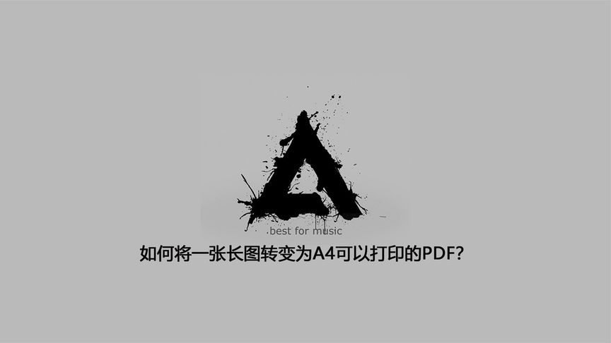 不需其他软件免费将长图转变为A4可以打印的PDF