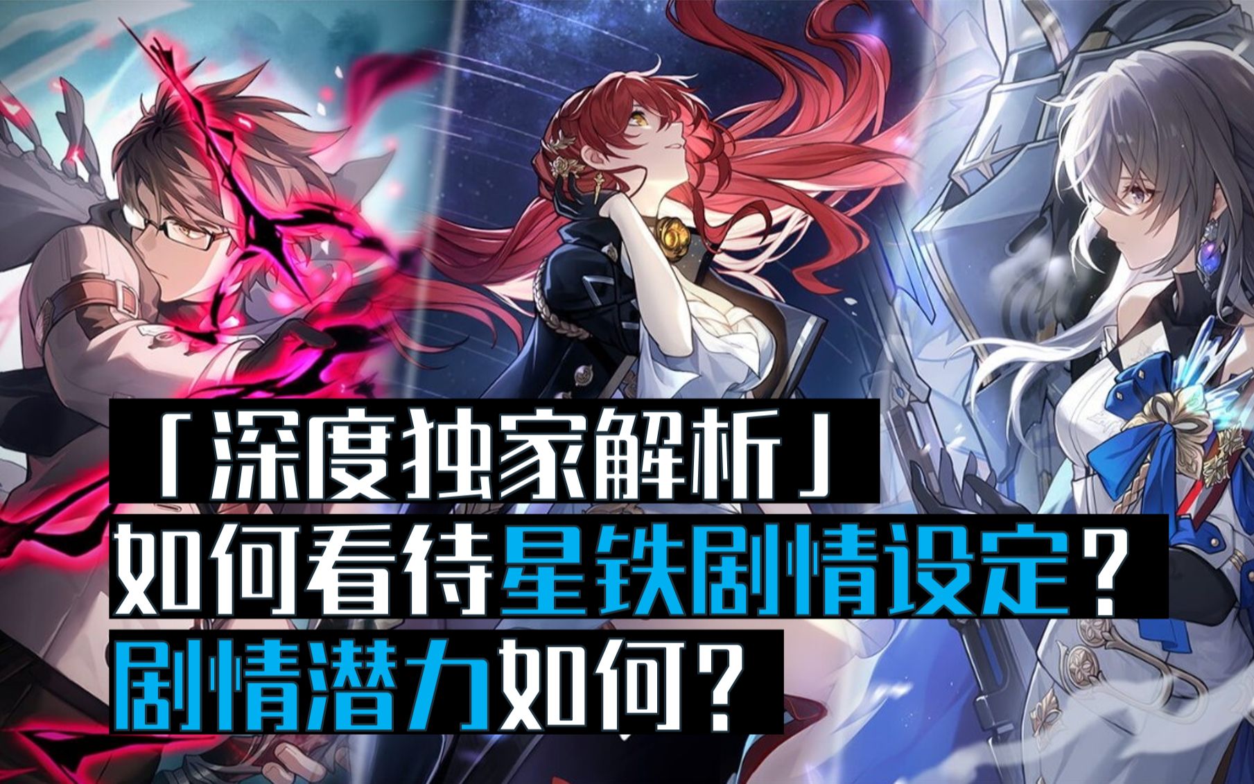 【文七传个火】《星穹铁道》剧情设定初窥——从星神开始,浅谈星铁...