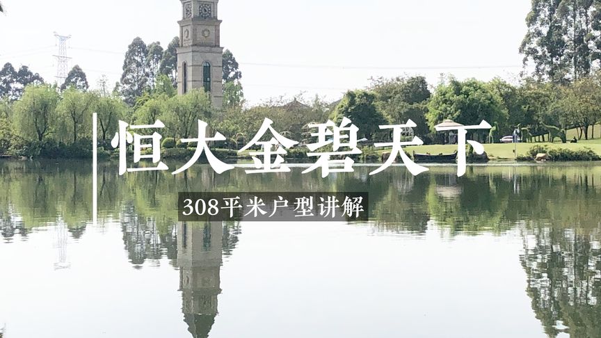 恒大金碧天下308平米户型 前后视野开阔 小区绿化覆盖率高