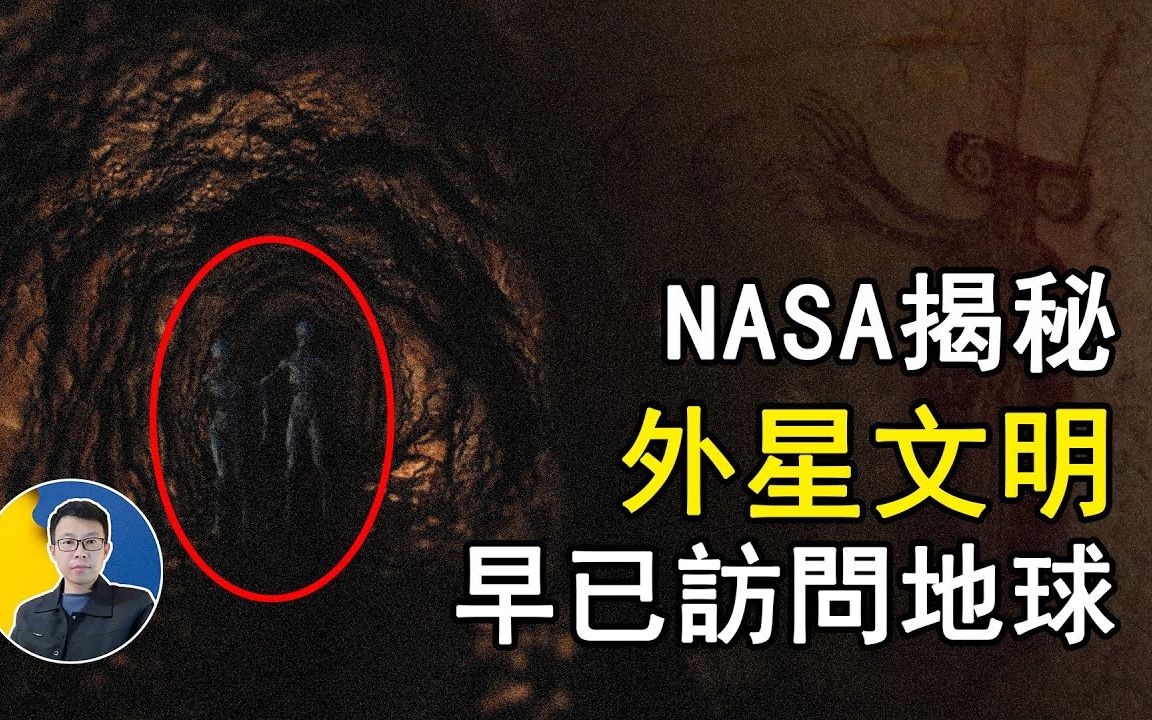 NASA揭秘外星文明早已访问地球!三大洲皆发现疑似外星人远古壁画,...