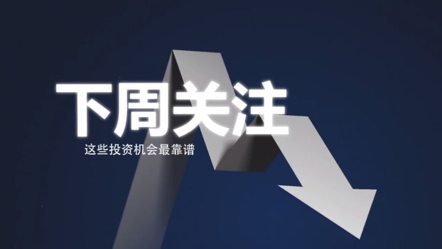 下周关注丨华为概念迎两场重磅活动 这些投资机会最靠谱