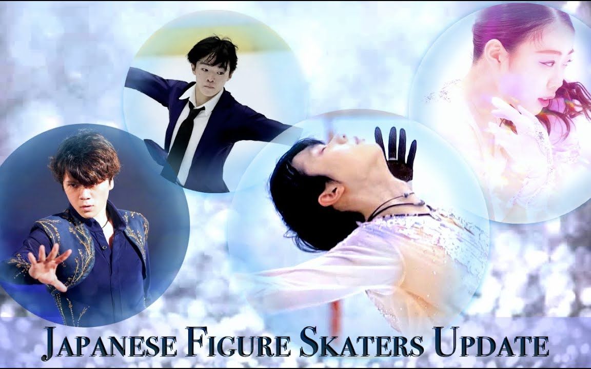 【花样滑冰】日本男女单选手近况更新!|有彩蛋!!|羽生结弦 宇野昌磨 键...