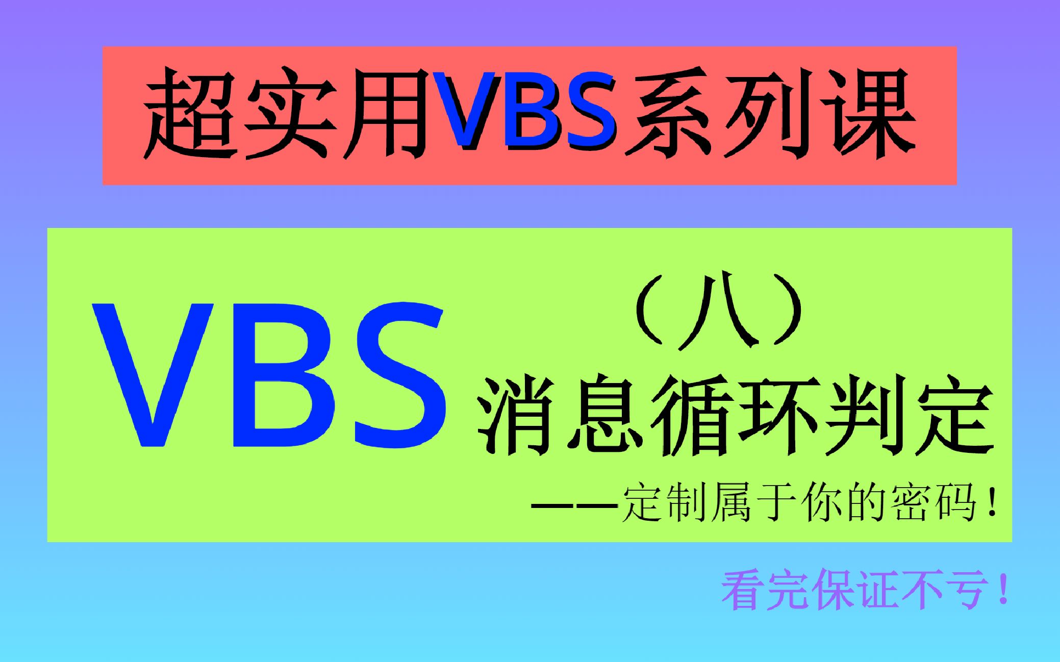 【VBS超实用系列课】第八课,消息循环判定,定制属于你的密码!