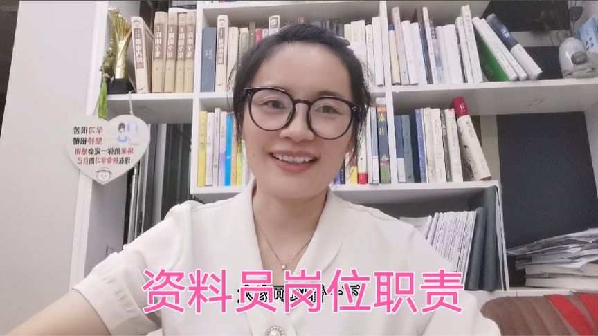 资料员的岗位职责包括哪些内容