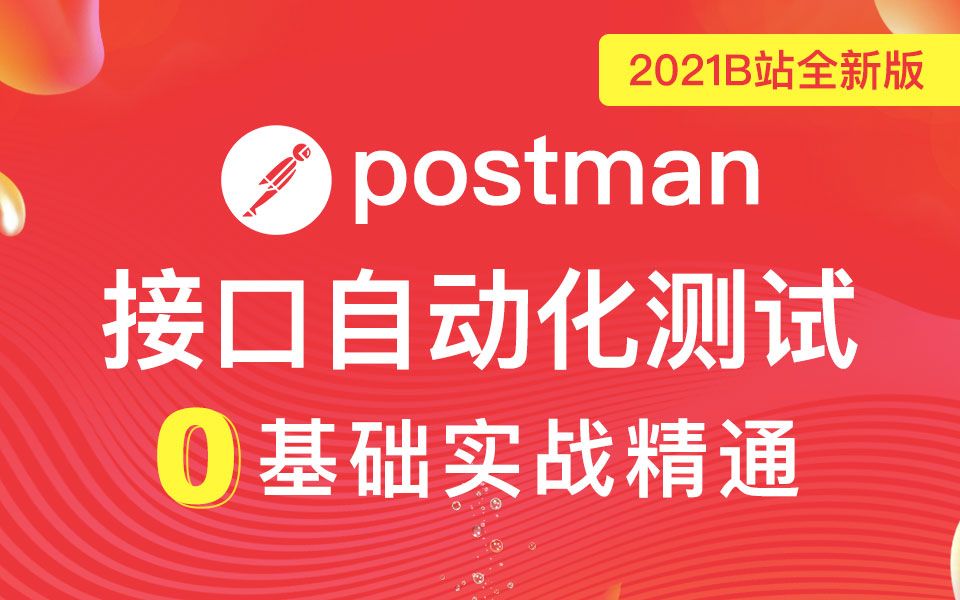 Postman接口自动化测试0基础实战精通--2021B站全新版