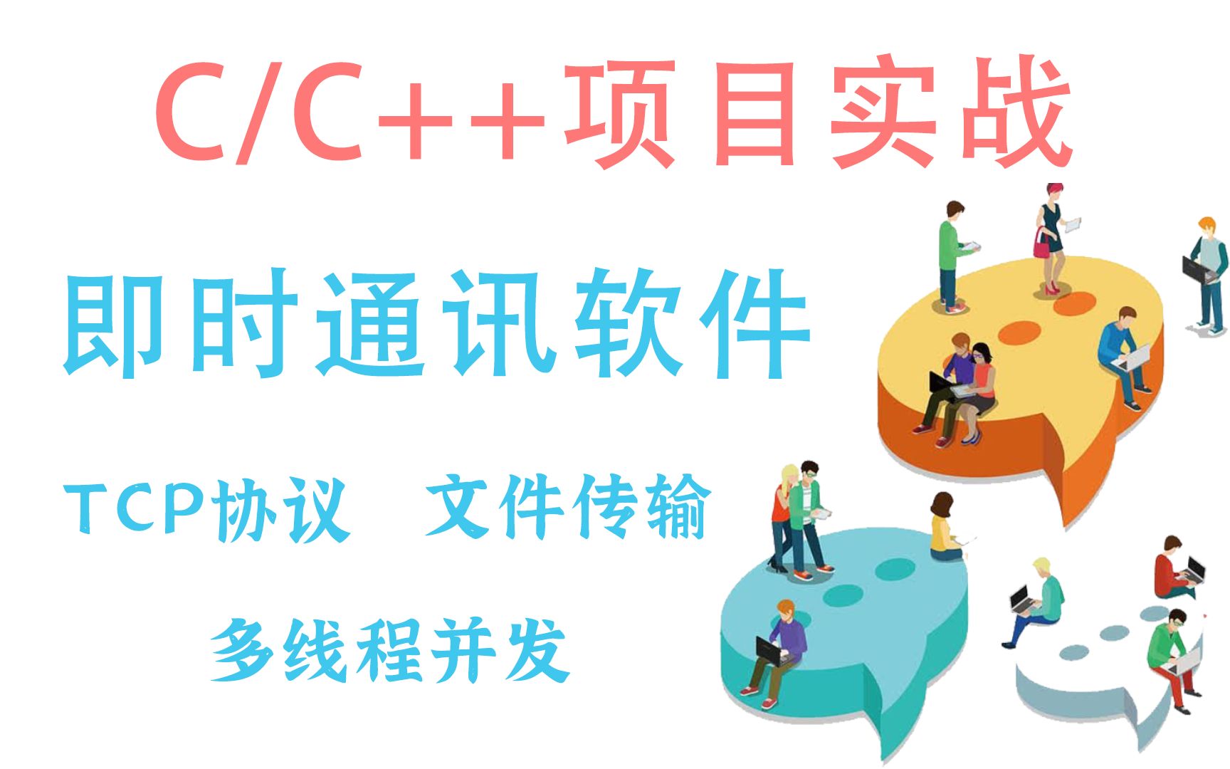 ...轻松掌握CS架构TCP协议、多线程并发、文件传输。课设交差项目!