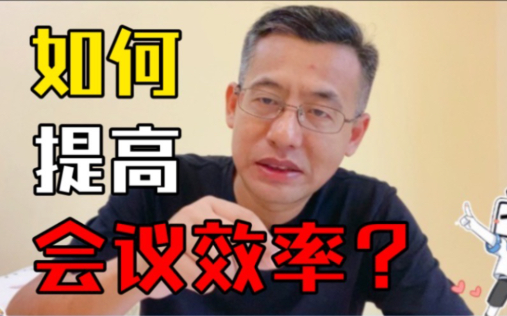项目经理如何提高会议效率?