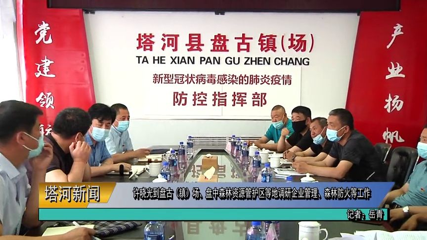 许晓光到盘古镇场、盘中森林资源管护区等地调研
