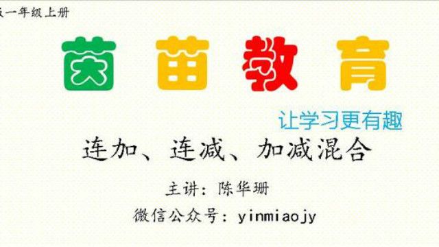 茵苗教育一年级数学连加连减加减混合,分步计算很重要!