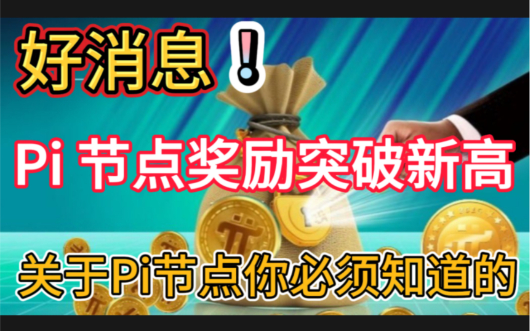 好消息!Pi节点奖励突破新高ߓ�,关于Pi节点你必须知道的!