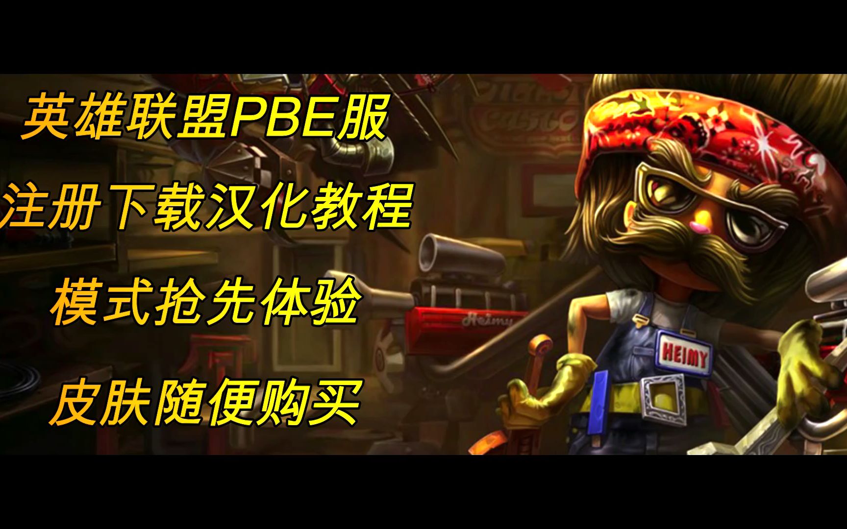 4分钟手把手教你免费注册下载汉化英雄联盟PBE服,全场皮肤免费买,...