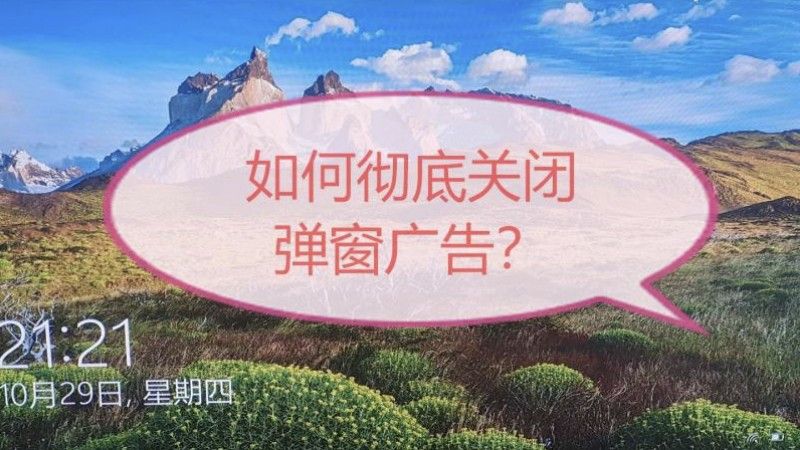 电脑如何关闭广告和删除流氓软件?