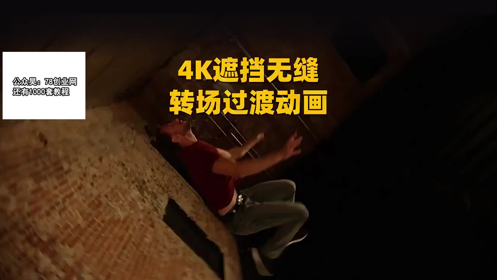 4K前景物体移动遮挡无缝转场过渡动画alpha通道视频素材,