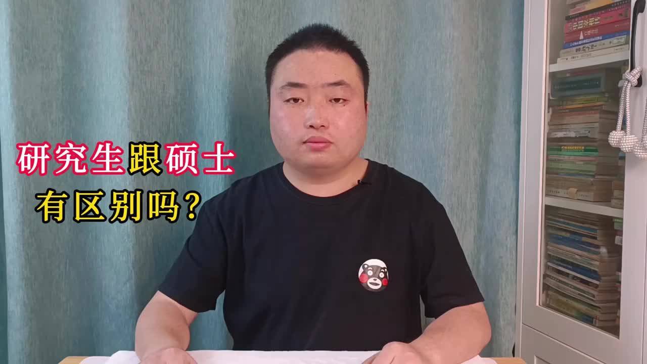 研究生跟硕士有区别吗? 研究生和硕士有本质上的区别