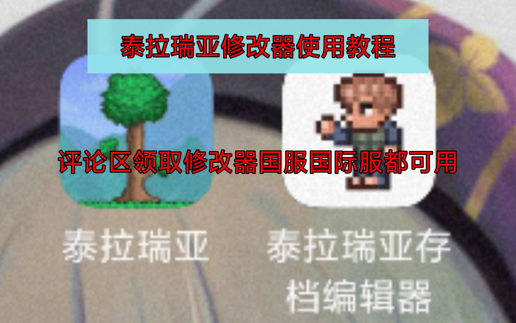[泰拉瑞亚]泰拉瑞亚修改器