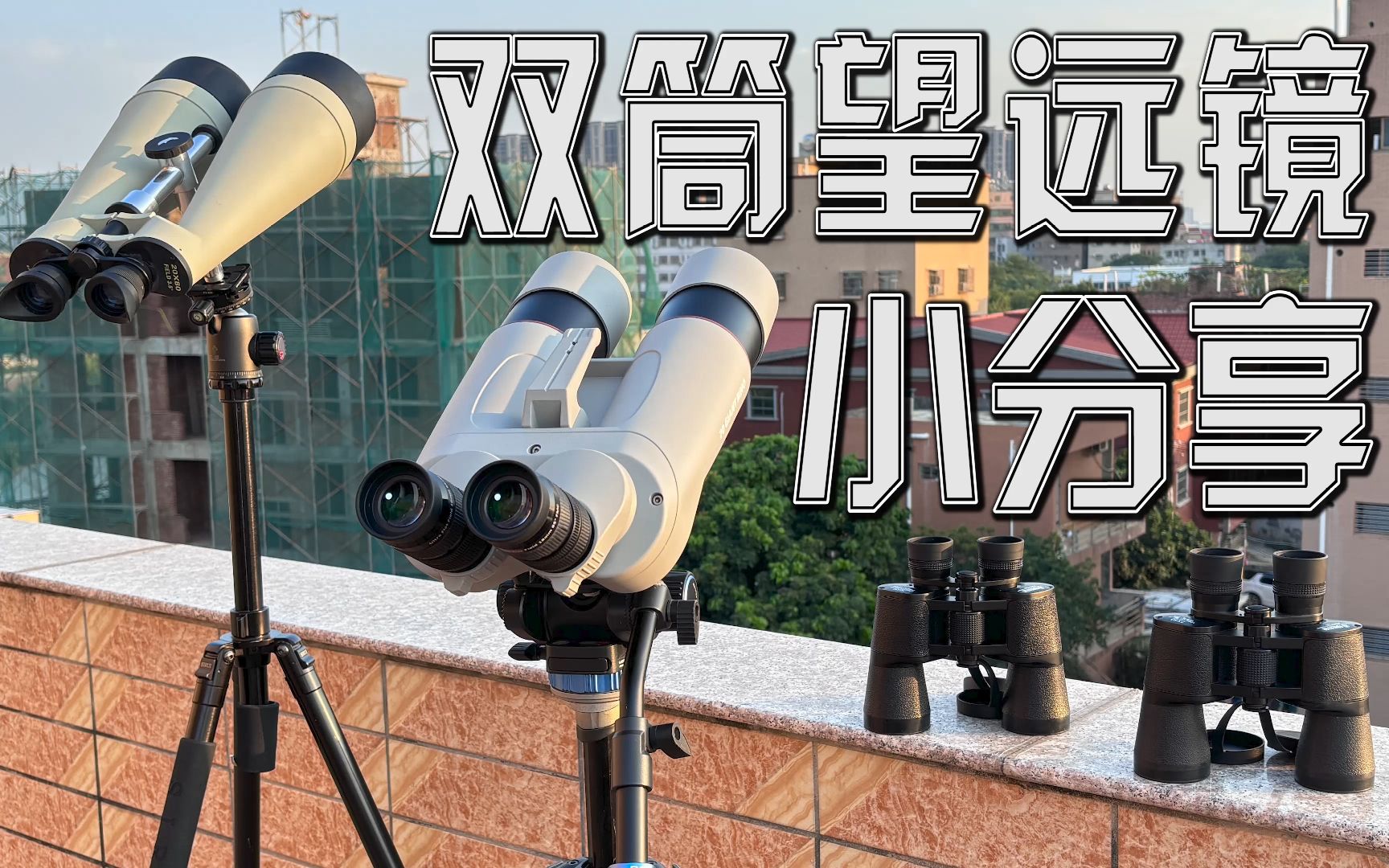 天文观测双筒望远镜挑选分享 50*70*80口径使用感受