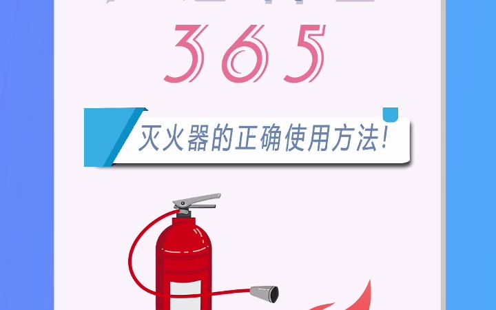 应急科普365 | 灭火器的正确使用方法