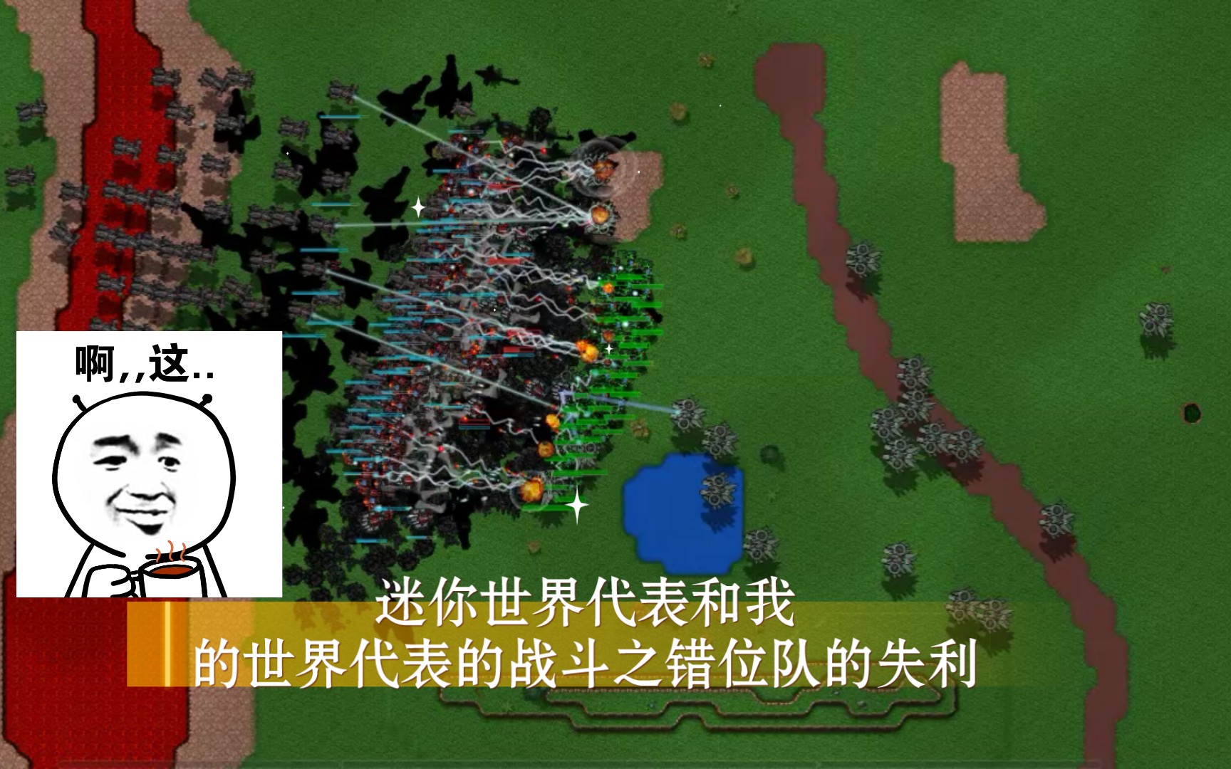 【铁锈战争】迷你世界代表和我的世界代表的战斗之错位队的失利