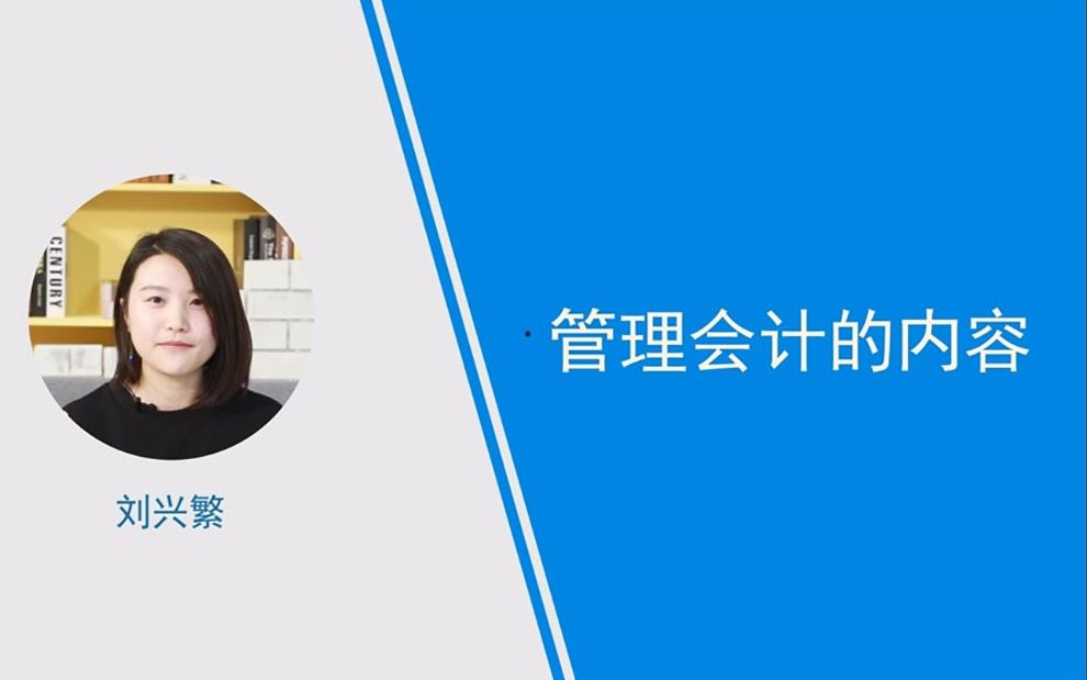 管理会计的内容