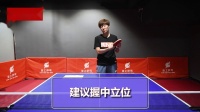 【郭焱说乒乓】22 横拍正反手转换时,握拍方式是否需要微调?