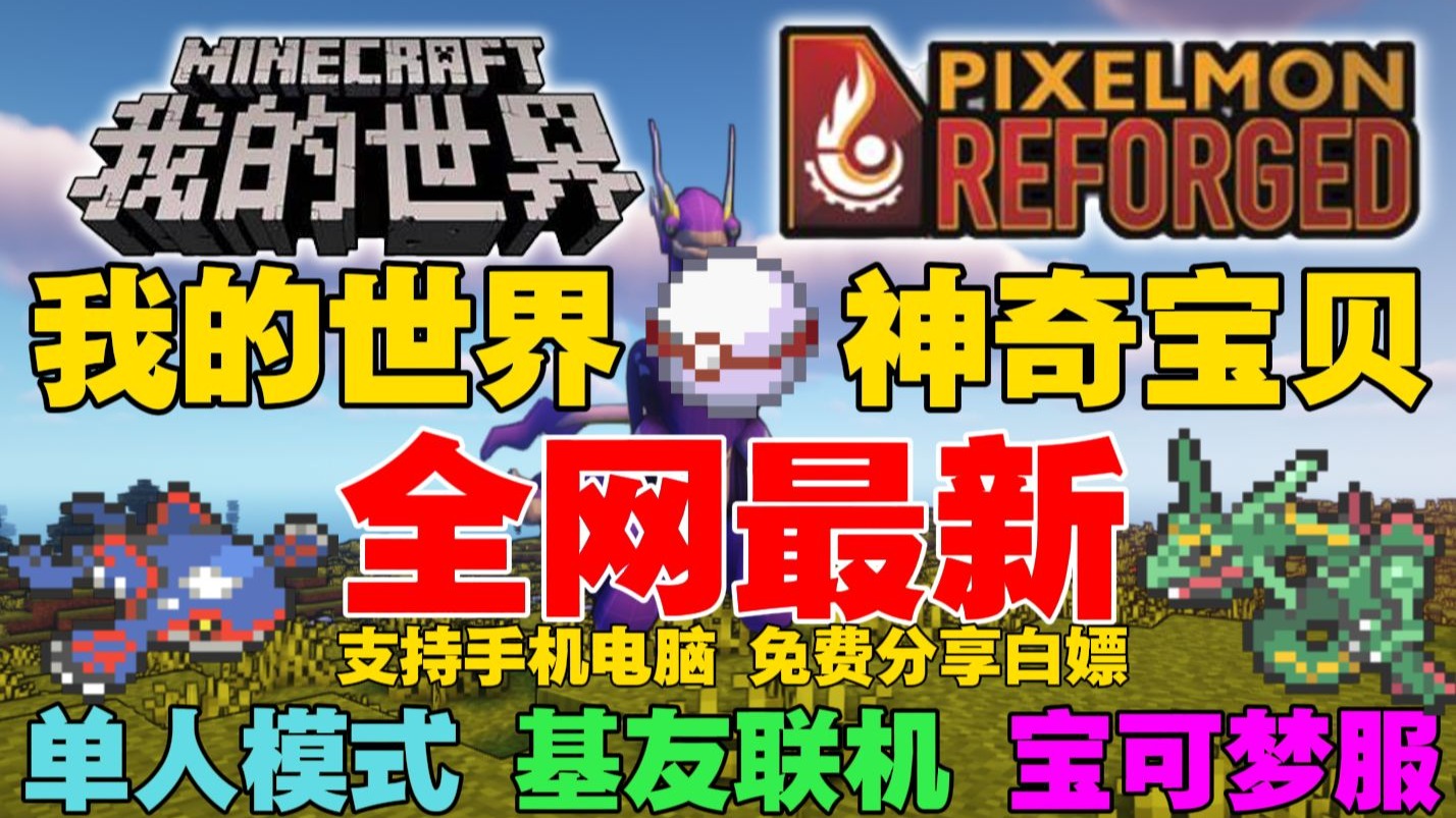 2025年最新我的世界神奇宝贝!上千只宝可梦全图鉴九世代宝可梦整合...