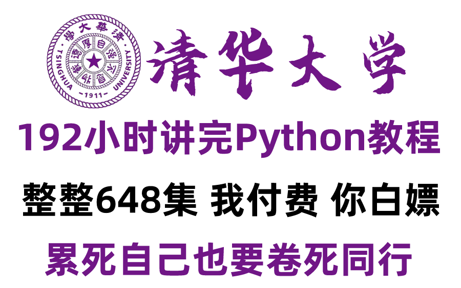 【全站最系统】清华大学花192小时讲完的Python教程,从基础入门到...