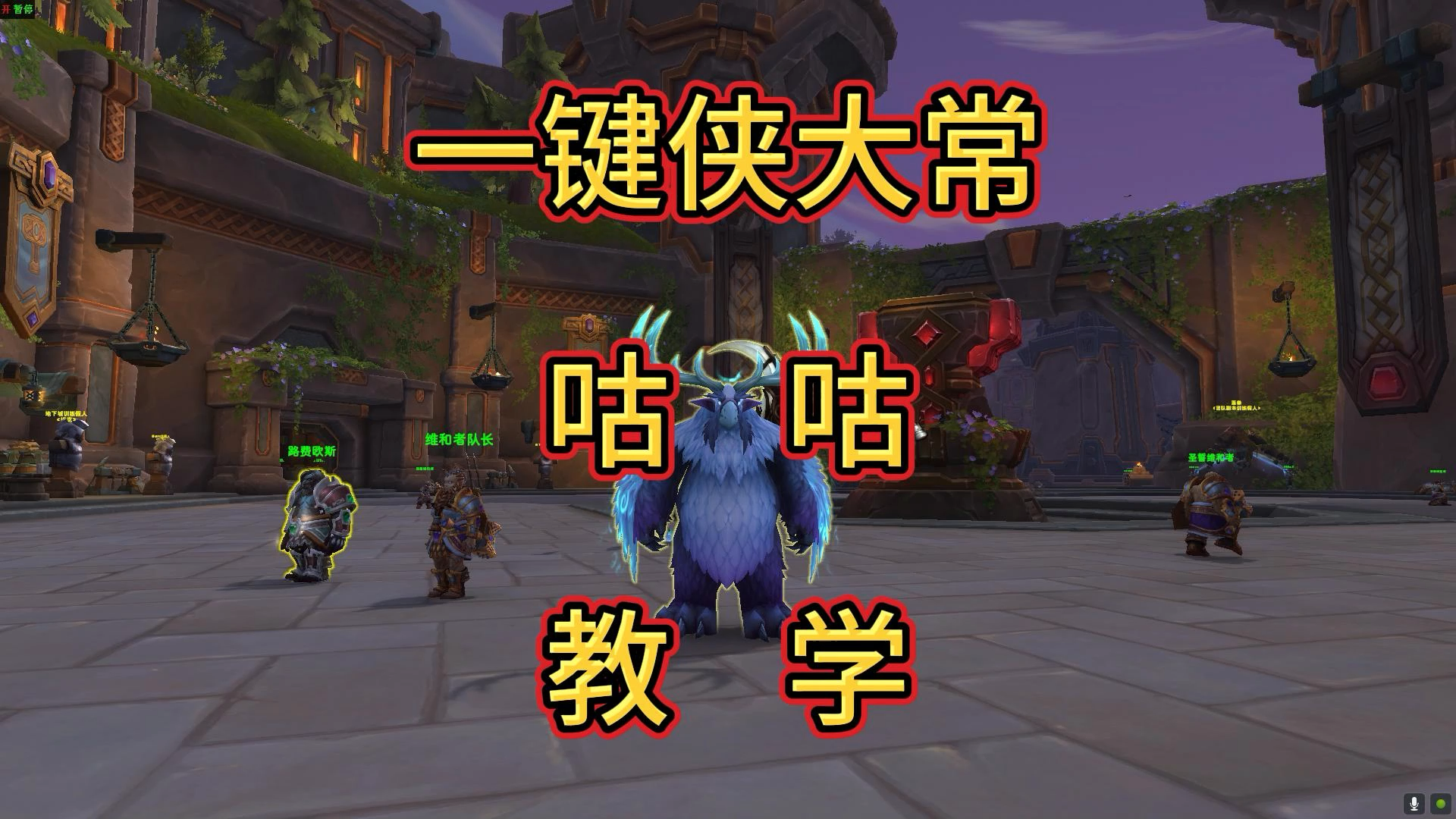 【教学】【一键侠大常GSE一键宏】正式服德鲁伊咕咕#魔兽世界# #...