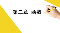 ...2 函数的定义 定义域 值域 单调性 奇偶性证明 幂函数 抽象函数 赋值...