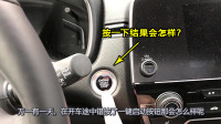 车在行驶情况下,突然按下一键启动会有什么后果?现场演示给你看