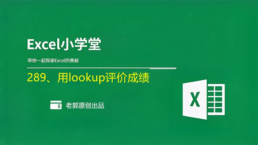 Excel使用技巧之用lookup评价成绩