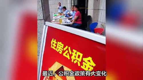 公积金迎重大调整!3大新规帮你省下几十万,买房族必看