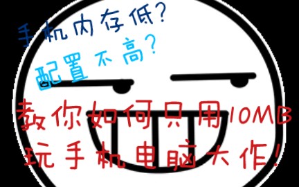 [可玩原神]手机内存不够?配置不高?教你只用10MB畅玩手机电脑大作!