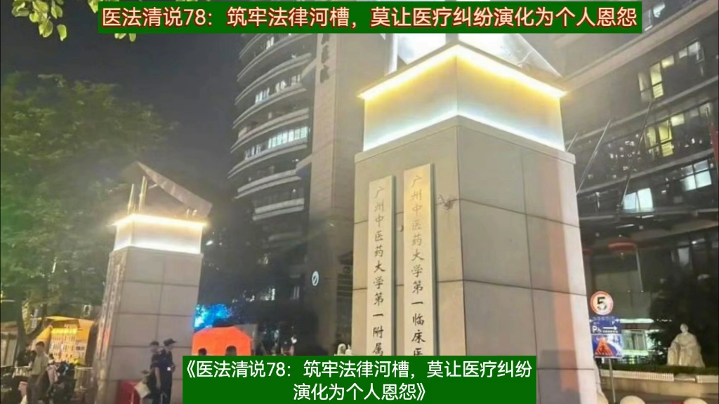 医法清说78:筑牢法律河槽,莫让医疗纠纷演化为个人恩怨