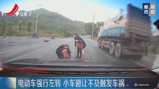 电动车强行左转 小车避让不及触发车祸