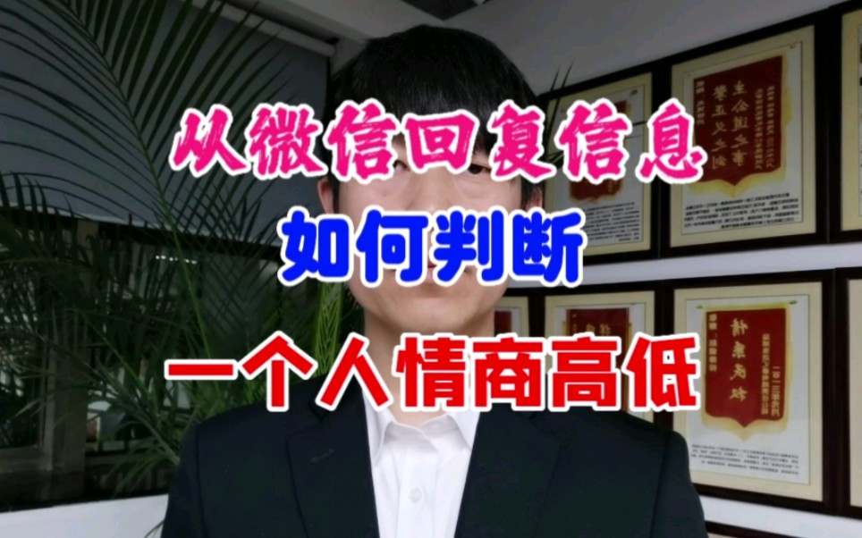 从微信回复信息,如何判断一个人情商高低?
