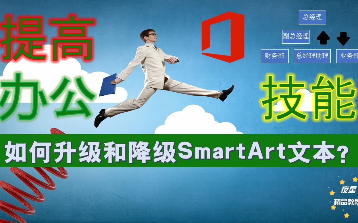 【提高办公技能】如何升级和降级SmartArt文本?