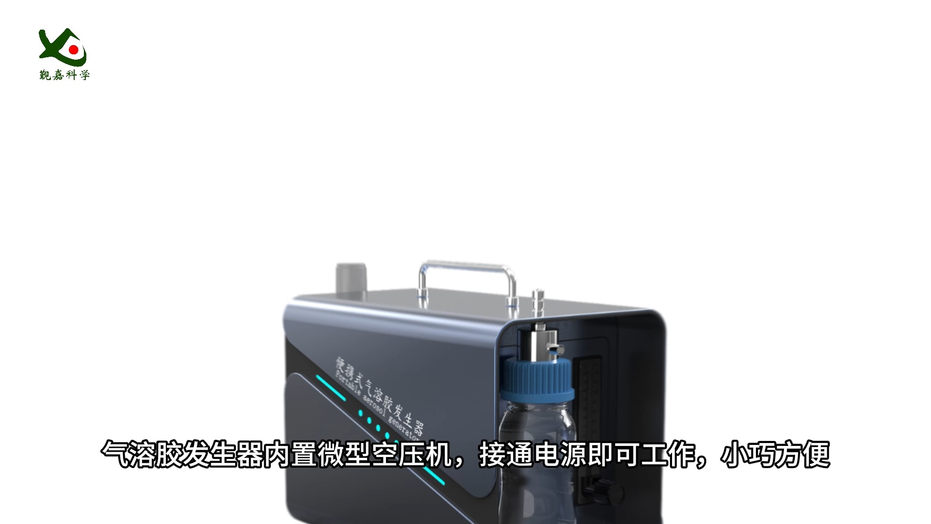 觐嘉-便携式气溶胶发生器-检测准确