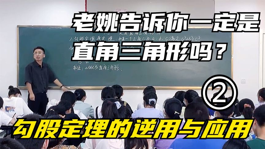 老姚告诉你一定是直角三角形吗?勾股定理的逆用及应用(二)