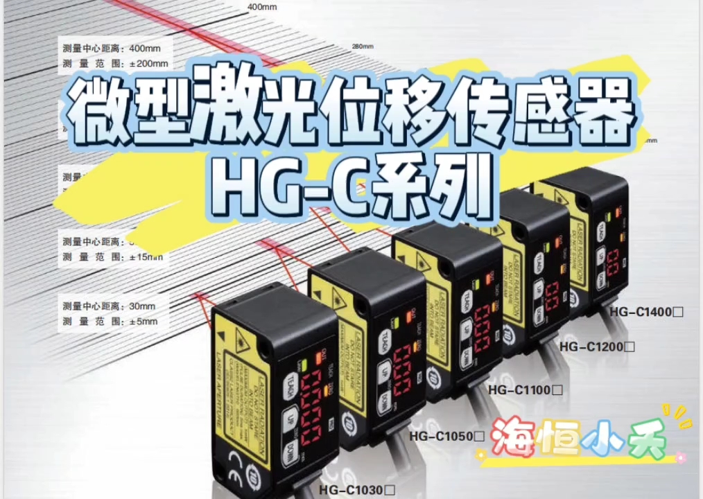 微型激光位移传感器 HG-C1030 HG-C1050 HG-C1100 HG-C1200 HG-...