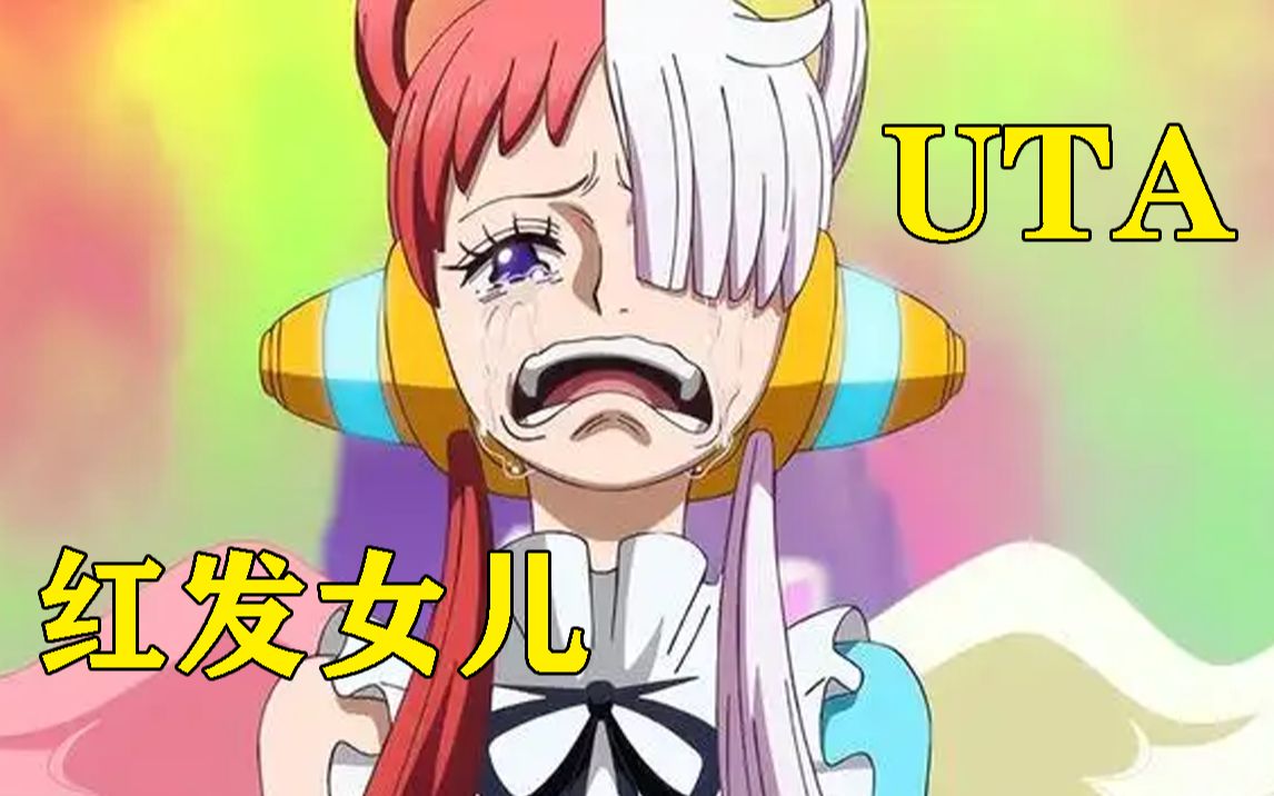 海贼王红发香克斯:给我个面子,给我女儿点个三连~