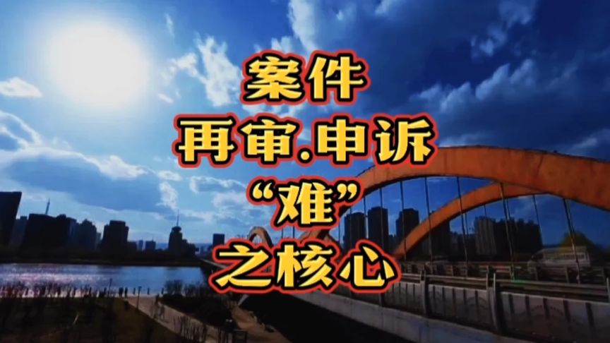 国正法务:案件再审抗诉“难”之核心见解与分析