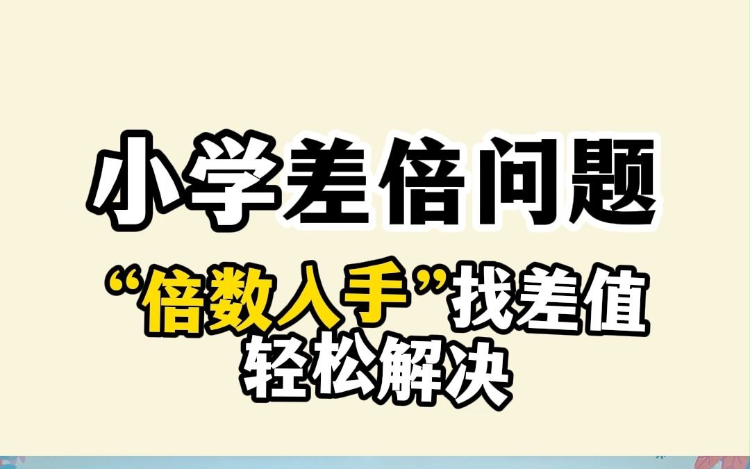 小学数学(差倍问题):“倍数入手”找差值,轻松解决差倍问题!