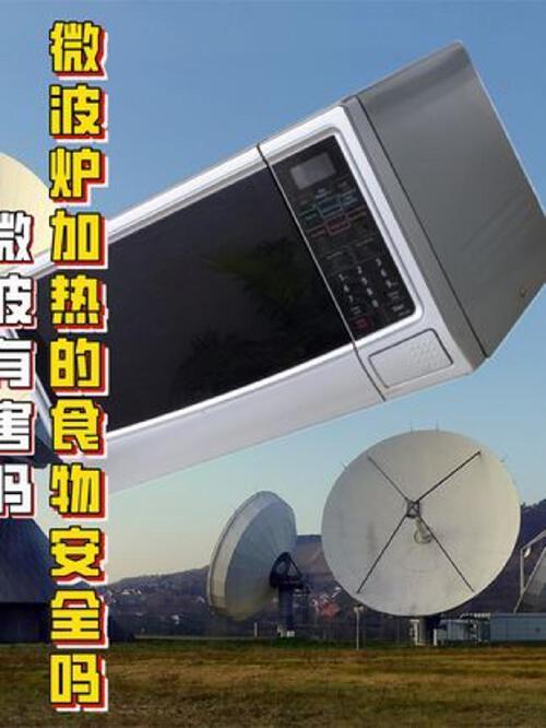 微波有害吗,微波炉加热的食物安全吗?微波到底是什么?