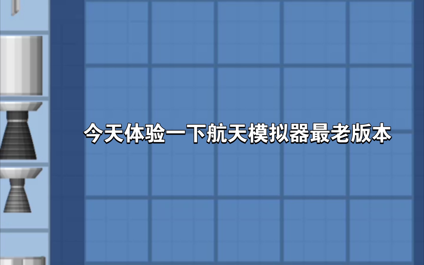 今天来体验一下航天模拟器最老版本