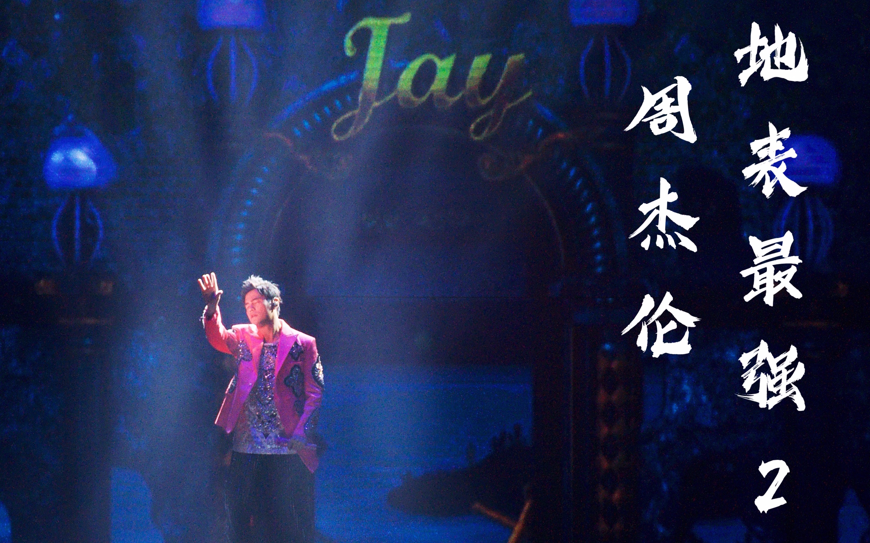 【周杰伦•地表最强2•伦敦站】晴天