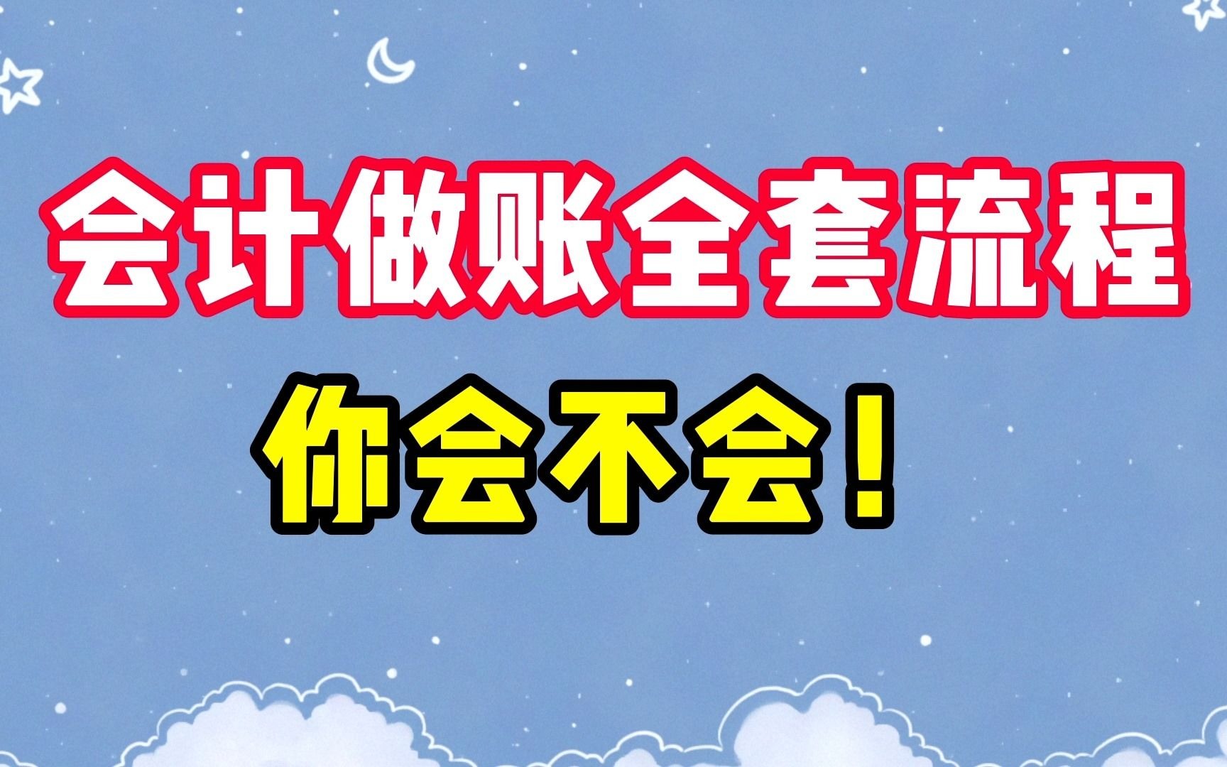 财务知识入门|全盘账|零基础必看|会计做账|做账流程新手必看|财务实操|...